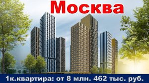 Москва. 1к. квартира от 8 млн. 462 тыс. руб.