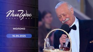 Поле чудес. Выпуск от 16.05.2025