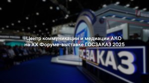 Форум-выставка ГОСЗАКАЗ 2025 открывает новые возможности для медиации в закупках