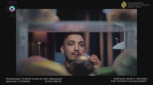 Дип. 2 ст. «Лучший ролик на тему инвалидов»:  «Свет ночного холодильника» – Марк Вайсман (г. Москва)