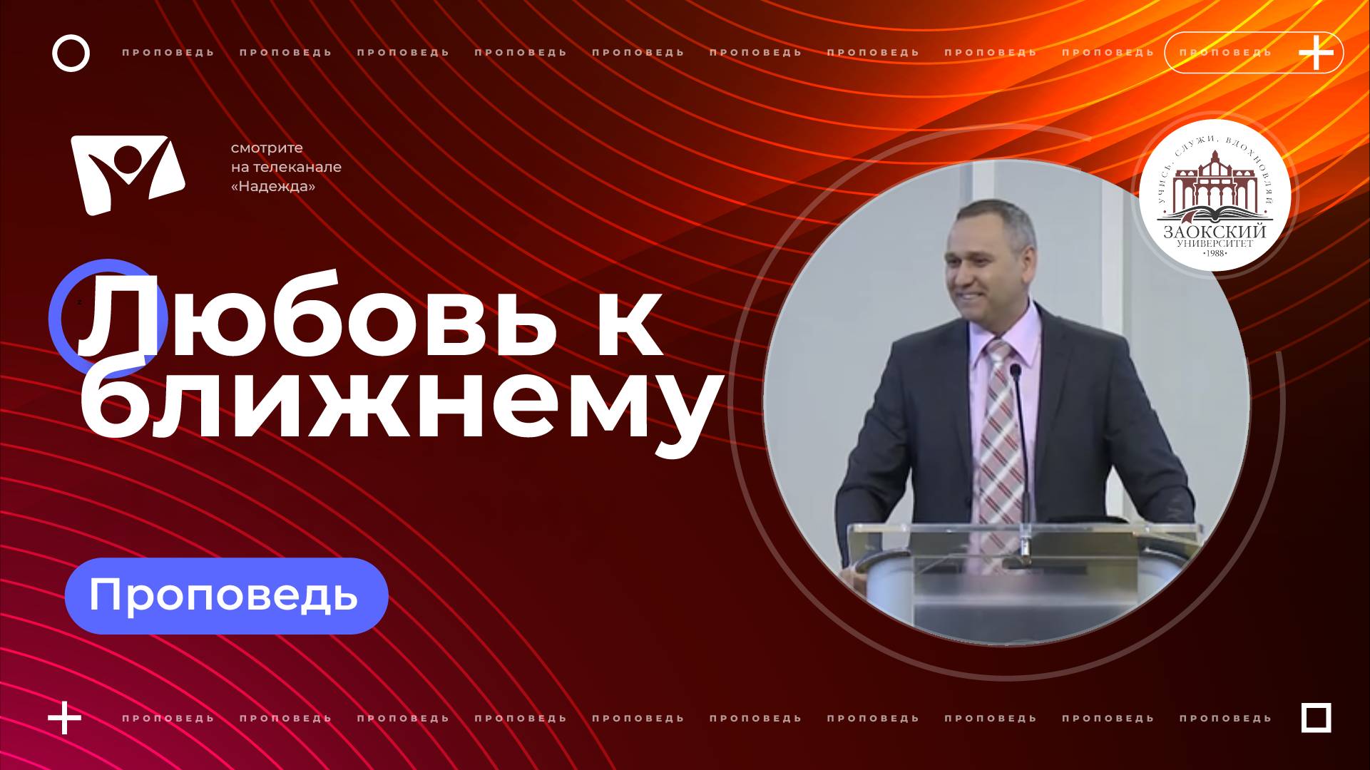 Любовь к ближнему |  Богослужения в Заокском