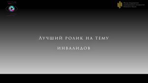 "Твой взгляд@Европа-Азия 2024-2025". Шорт-лист номинации «Лучший ролик на тему инвалидов»