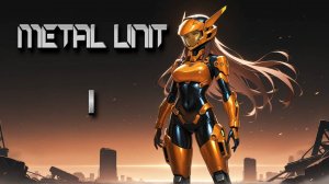 Metal Unit, Прохождение #1 - Первый Взгляд