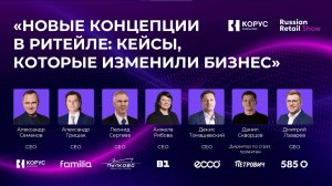 Russian Retail Show 2025: новые концепции в ритейле: кейсы, которые изменили бизнес