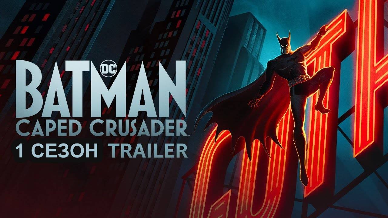 Обзор мультсериала "Бэтмен: Крестоносец в плаще" 1 сезон 10 серия