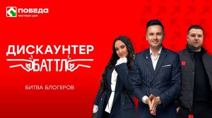 Представляем вам новый уникальный проект – Дискаунтер-баттл!🤩