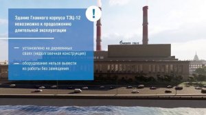 Модернизация ТЭЦ-12