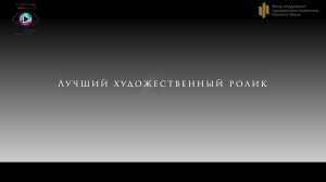 "Твой взгляд@Европа-Азия 2024-2025". Шорт-лист номинации «Лучший художественный ролик»