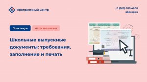 Школьные выпускные документы: требования, заполнение и печать