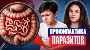 ЛУЧШИЙ способ НАВСЕГДА защитить ребёнка от паразитов