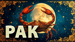 РАК - ГОРОСКОП на ИЮНЬ 2025: Время заботы, семьи и добрых дел