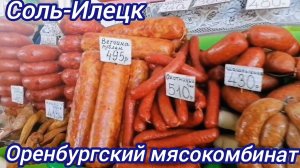 Соль-Илецк.Ассортимент и цены на Оренбургскую мясную продукцию