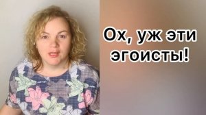 Ох уж эти эгоисты!