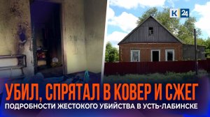 СК возбудил дело после жестокого убийства женщины в Усть-Лабинске