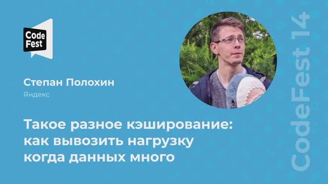 Степан Полохин. Такое разное кэширование: как вывозить нагрузку, когда данных много