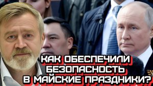 Андрей Масалович про безопасность в майские праздники