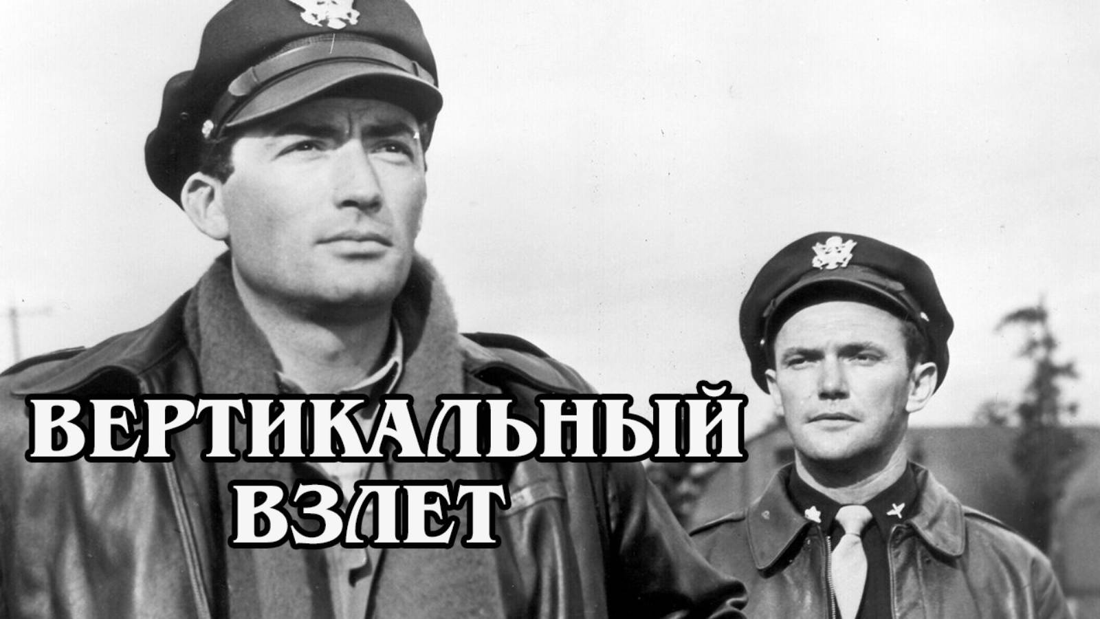 Вертикальный взлёт 1949 (HD)