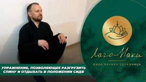 УПРАЖНЕНИЕ, ПОЗВОЛЯЮЩЕЕ РАЗГРУЗИТЬ СПИНУ И ОТДЫХАТЬ В ПОЛОЖЕНИИ СИДЯ