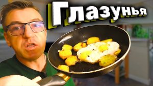 Всратая кухня Картошка по - деревенски на сковороде с куриными яичниками