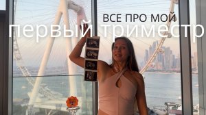 МОЙ ПЕРВЫЙ ТРИМЕСТР / БЕРЕМЕННОСТЬ ПОСЛЕ ЗАМЕРШЕЙ