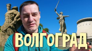 Волгоград за 2 дня. Миссия невыполнима?