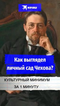 Как выглядел личный сад Чехова?