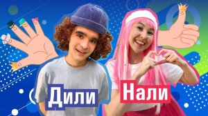 ПРЕМЬЕРА! Пальцы | ДилиНали - Развивающее видео для детей