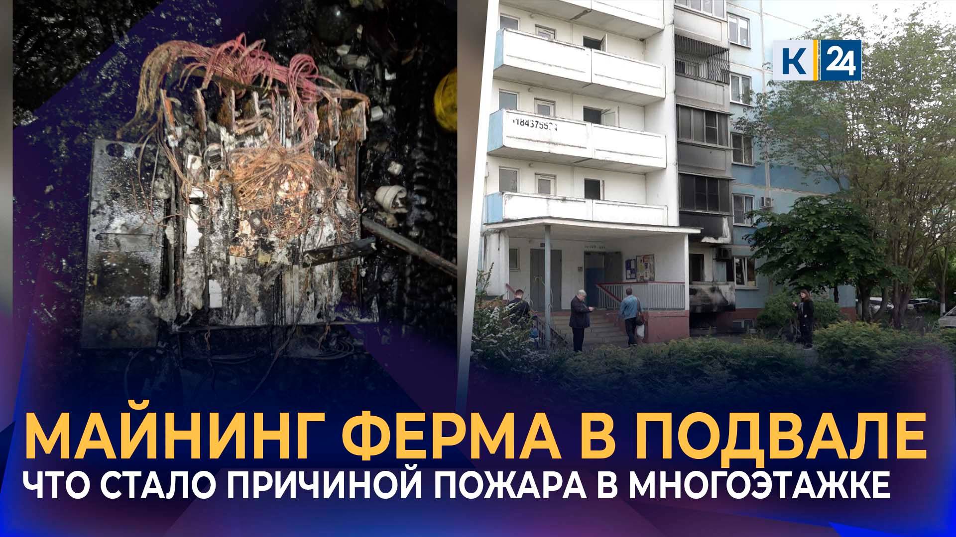 Жильцы многоэтажки в Краснодаре пожаловались на сгоревшую майнинг-ферму