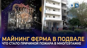 Жильцы многоэтажки в Краснодаре пожаловались на сгоревшую майнинг-ферму