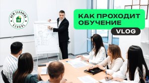 Как проходит обучение в клининговой компании | ВЛОГ