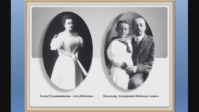 Урок литературы  "Жизнь и творчество Владимира Владимировича Набокова