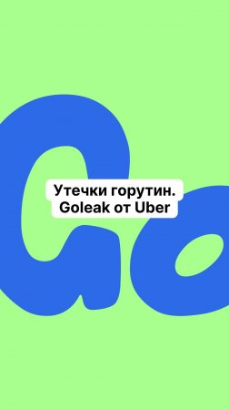 Утечки горутин. Goleak от Uber