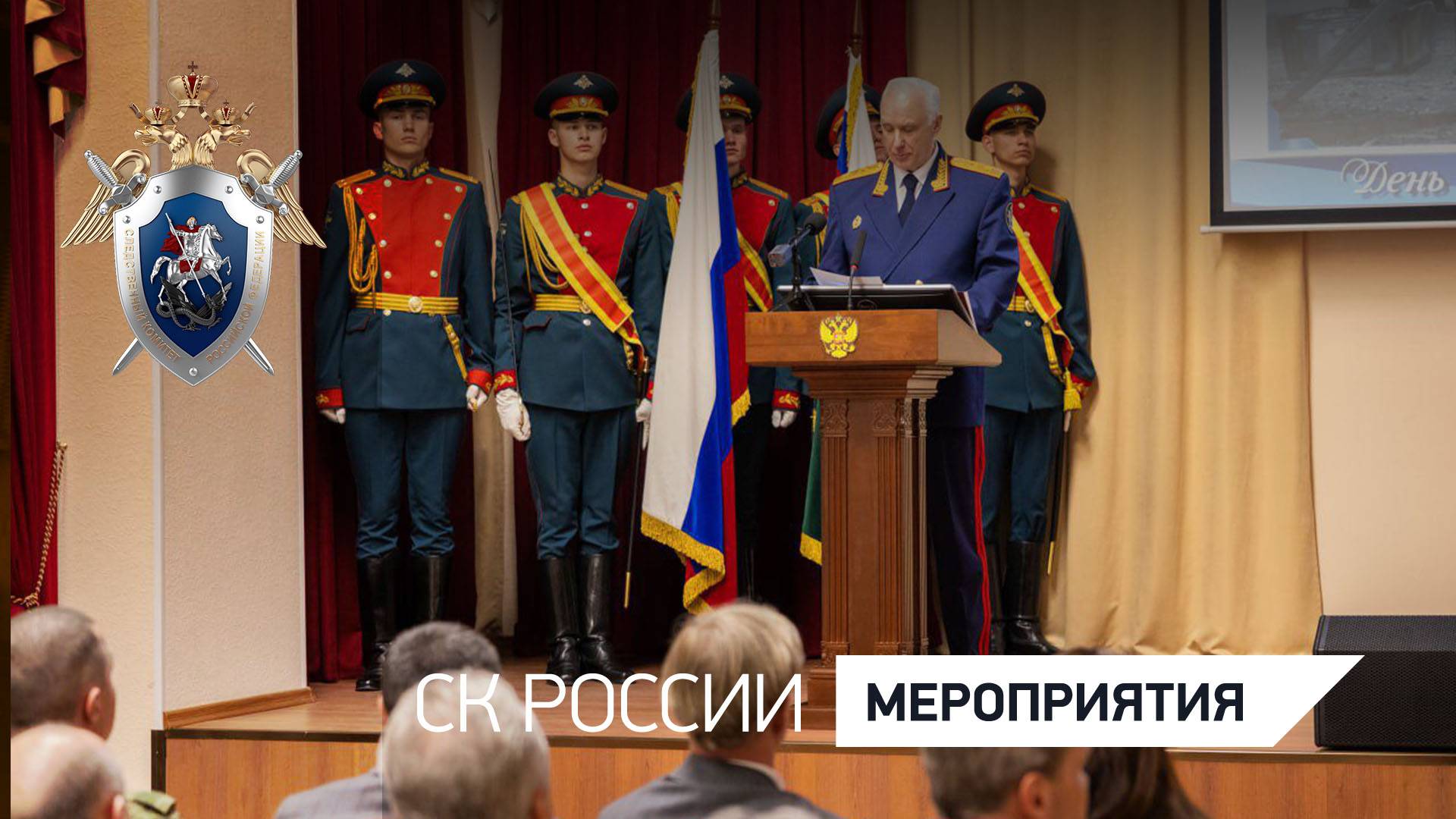 Председатель СК России принял участие в мероприятии, посвященном Дню образования ВСО