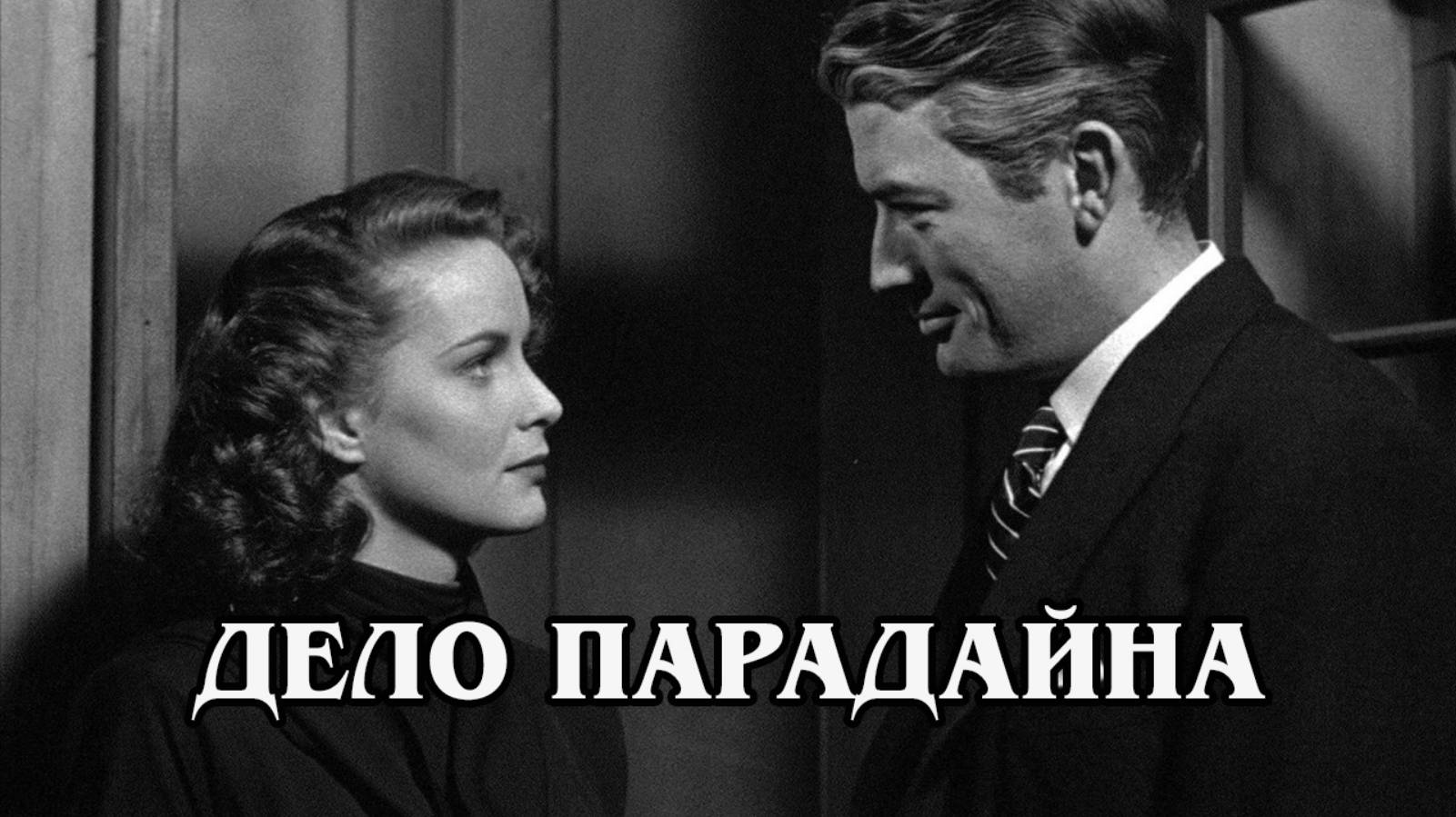 Дело Парадайна 1947 (HD)