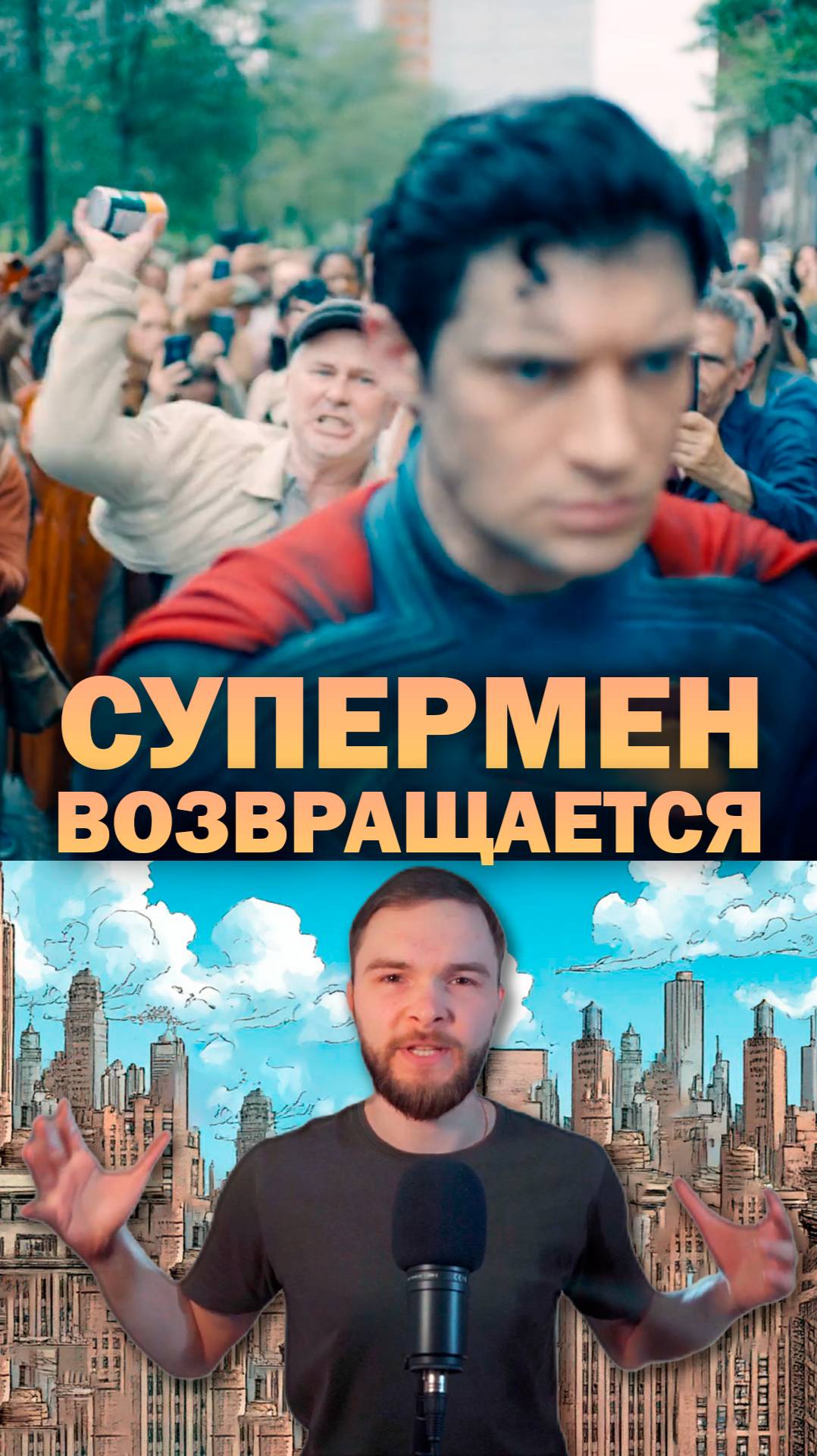 Новый трейлер Супермена Джеймса Ганна #shorts #Супермен #ДжеймсГанн #Superman #фильм #фильмы #кино
