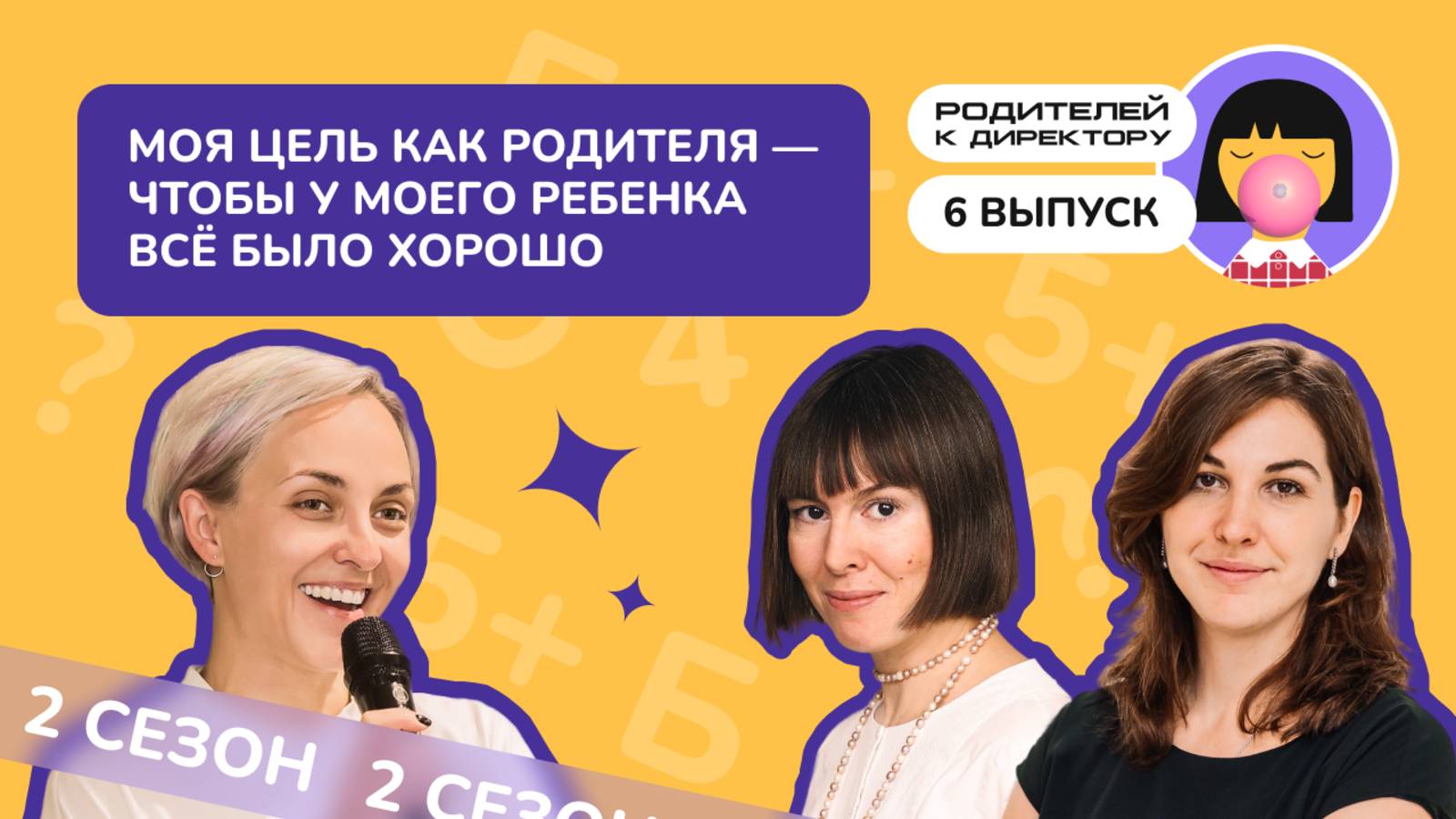«Моя цель как родителя — чтобы у моего ребенка всё было хорошо» | Подкаст "Родителей к Директору"