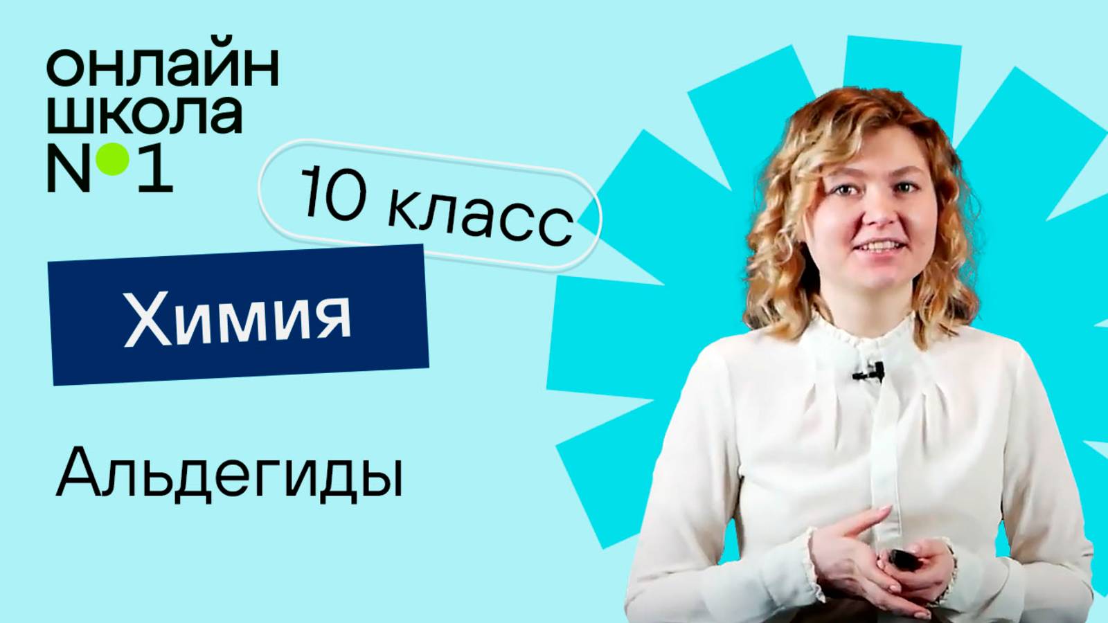 Альдегиды. Видеоурок 14. Химия 10 класс
