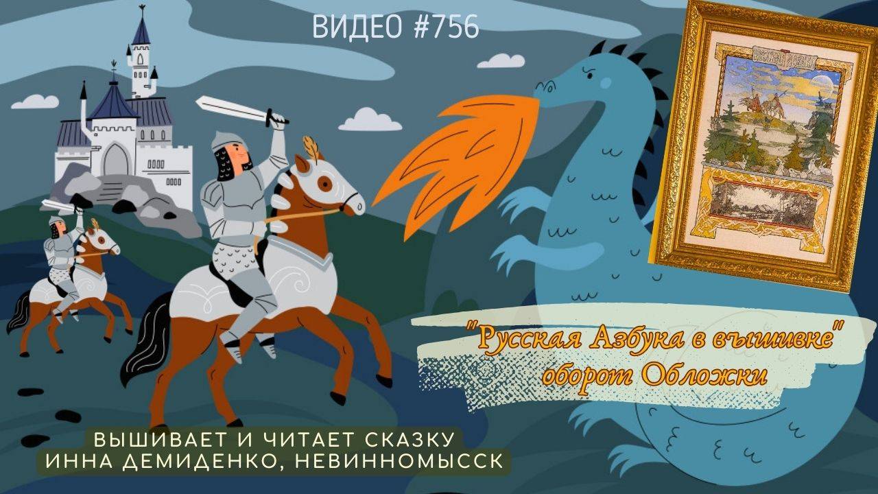 #756 РУССКАЯ АЗБУКА В ВЫШИВКЕ - оборот Обложки – вышивает и читает сказку ИННА ДЕМИДЕНКО 📙 📖