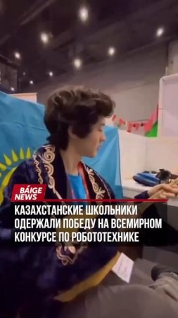 Школьники из Казахстана победили на турнире по робототехнике в Женеве