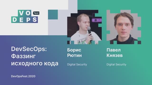 Борис Рютин, Павел Князев. DevSecOps: Фаззинг исходного кода
