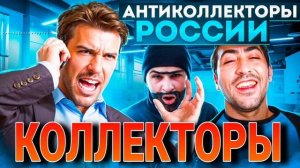 КОЛЛЕКТОРЫ  / АНТИКОЛЛЕКТОРЫ РОССИИ