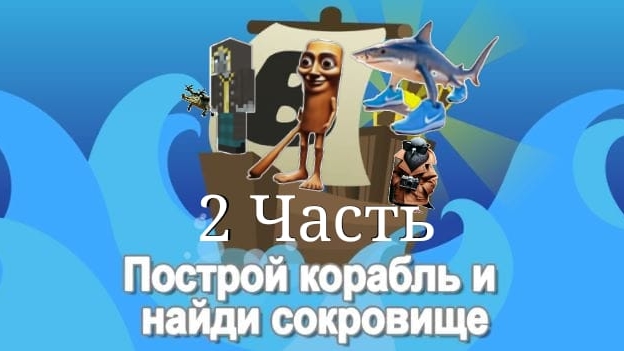 Обзор моих сейвов в build a ship and find the treasure 2 часть