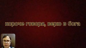 Реакция на Тихона Липского на видео Короче говоря, верю в бога