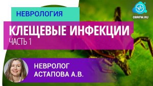 Невролог Астапова А.В.: Клещевые инфекции. Часть 1