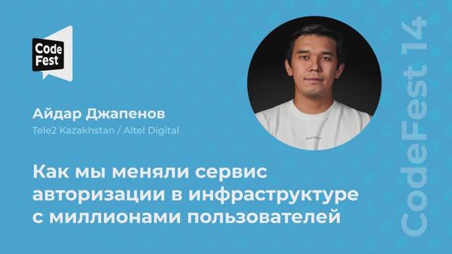 Айдар Джапенов. Как мы меняли сервис авторизации в инфраструктуре с миллионами пользователей