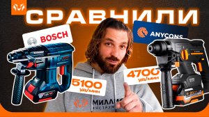 "Сверление бетона: Bosch или Anycons? Результаты, которые вас удивят!»
