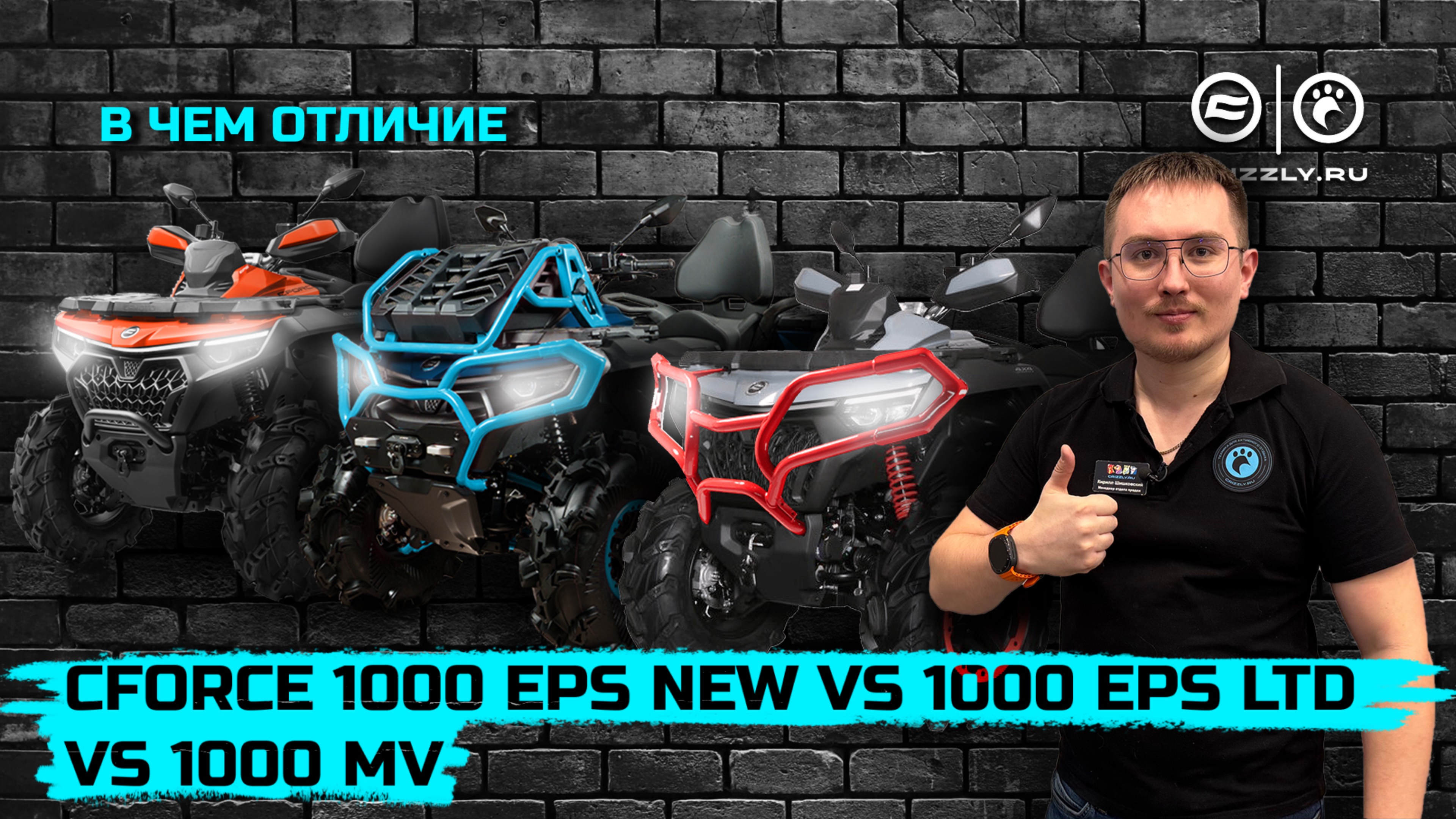 В чем отличие CFMOTO CFORCE 1000 EPS NEW от CFORCE 1000 MV и CFORCE 1000 EPS LTD