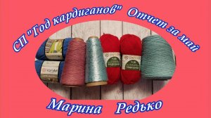 СП "Год кардиганов" / Отчет за май