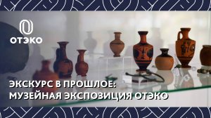 Экскурс в прошлое: музейная экспозиция ОТЭКО