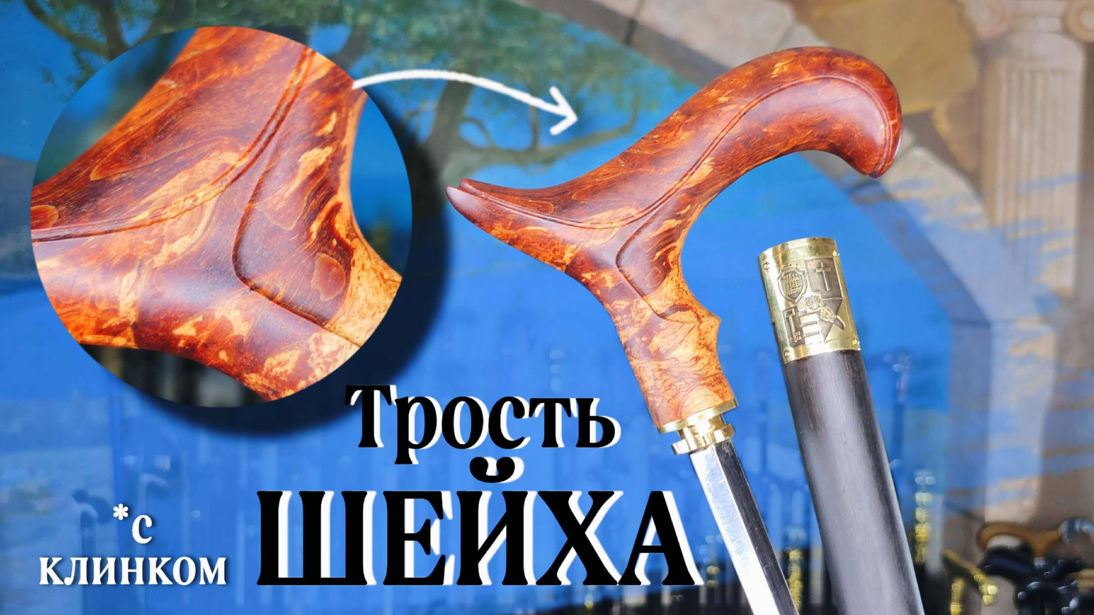 Трость прогулочная со стилетом | Нефертити с гравировкой